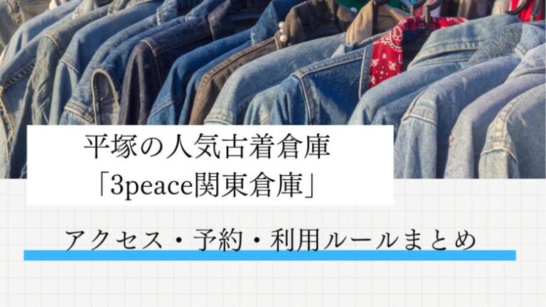 平塚古着倉庫3peaceの行き方と利用ルール｜あさイチ紹介で注目のスポット | かなほろぶろぐ
